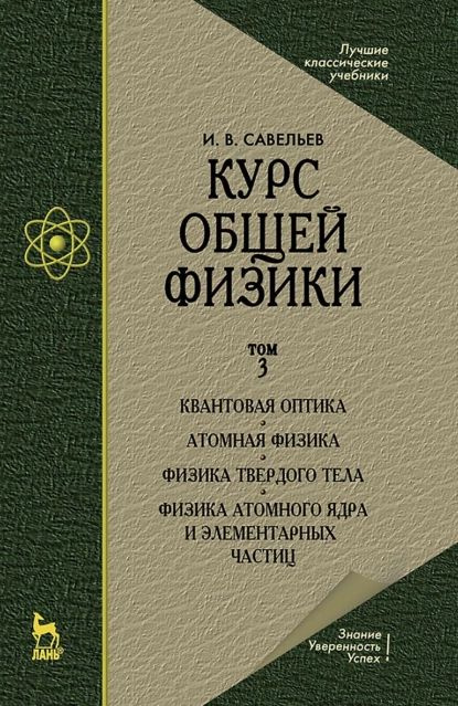 Курс общей физики. Том 3. Квантовая оптика. Атомная физика. Физика ...