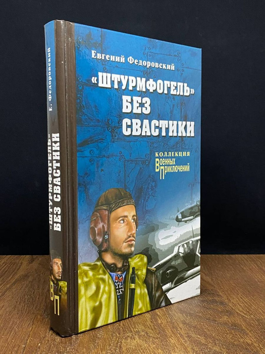 Штурмфогель без свастики - купить с доставкой по выгодным ценам в ...