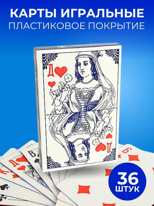 Карты игральные 36 штук с пластиковым покрытием, 1 колода - купить с ...