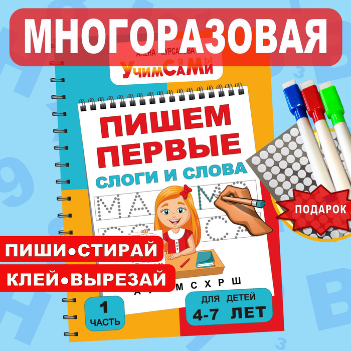Прописи для дошкольников Учимся писать буквы слоги слова и