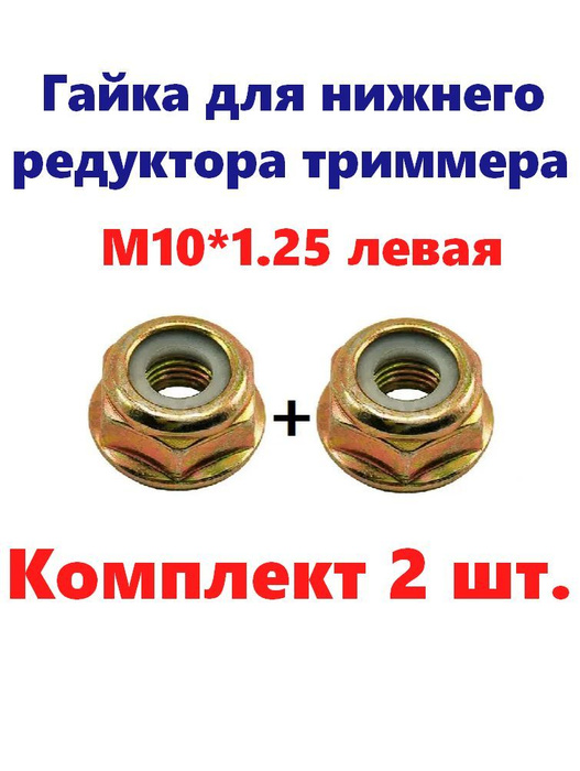Оснастка для садовой техники Will Garden Гайка для триммера с левой ...