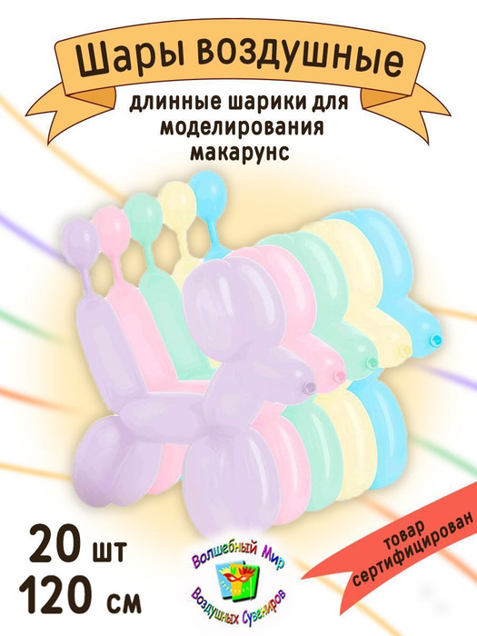Шары для моделирования "ШДМ МАКАРУНС" 20 шт. 120 см. d-2/5см. шарики ...