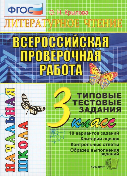 ВПР. Литературное чтение. 3 класс. Типовые тестовые задания - купить с ...