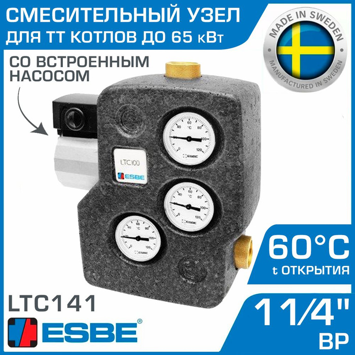 Смесительный узел ESBE LTC 141 (t 60C) 1 1/4", до 65кВт с насосом и ...