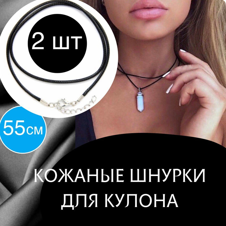 Шнурок для крестика подвески кулона на шею 2шт 55+5см, гайтан веревочка ...