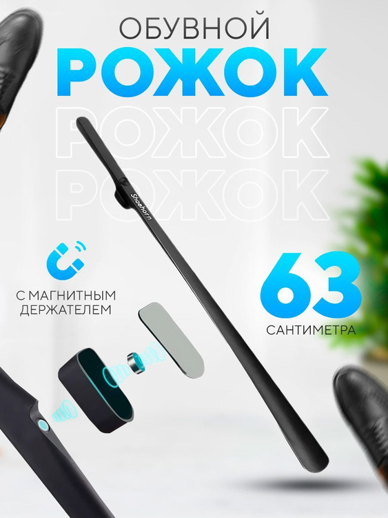 Ложка рожок для обуви лопатка на магните - купить с доставкой по ...