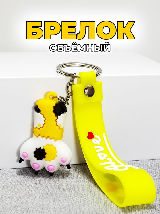 Брелок для ключей, лапка кота - купить с доставкой по выгодным ценам в ...