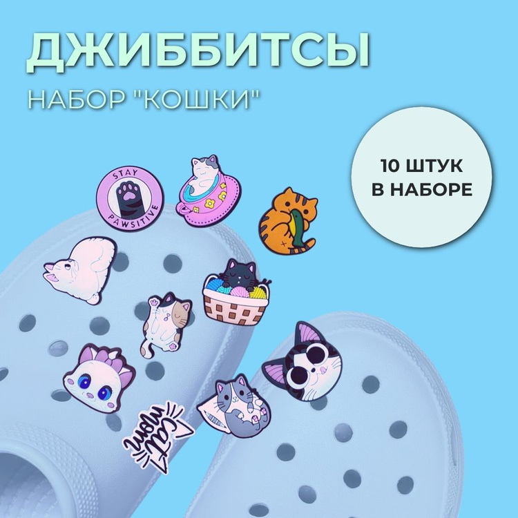 Джибитсы Кошки набор 10 штук - купить с доставкой по выгодным ценам в ...