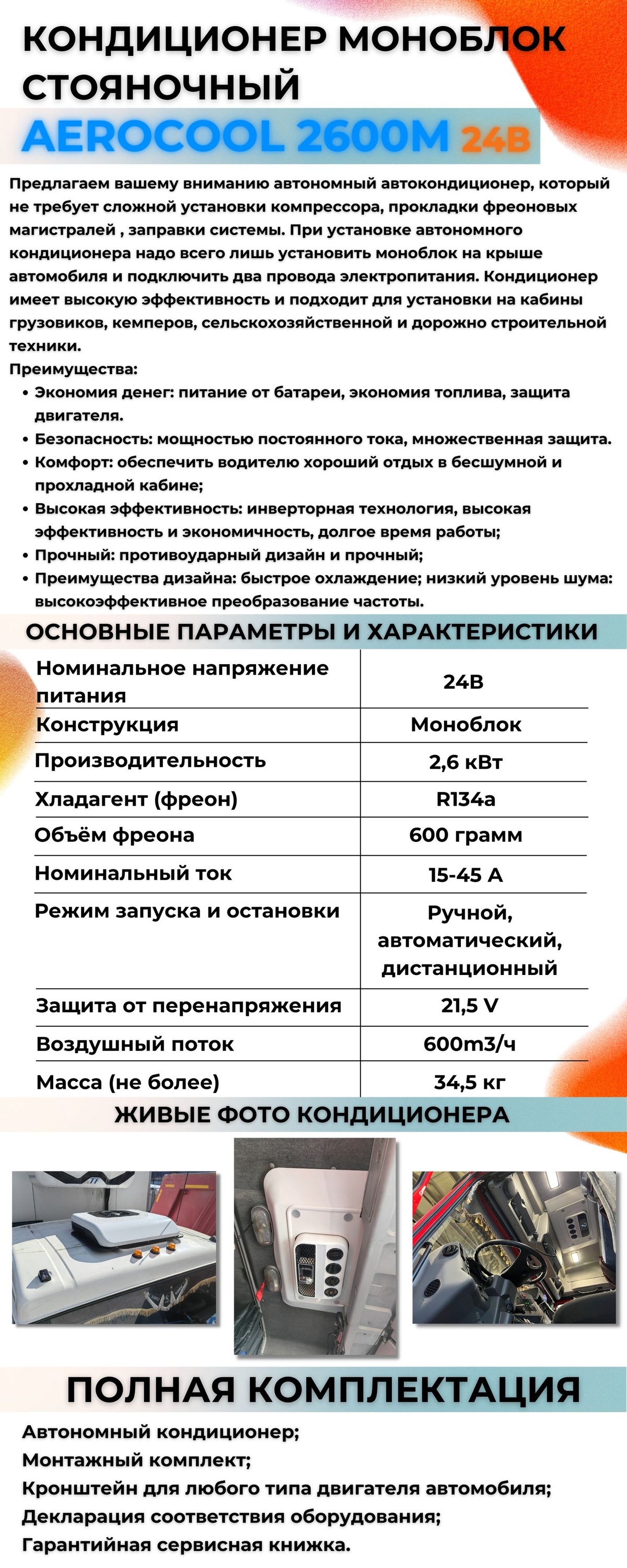 Кондиционер на крышу AEROCOOL 24В стояночный автономный электрический ...