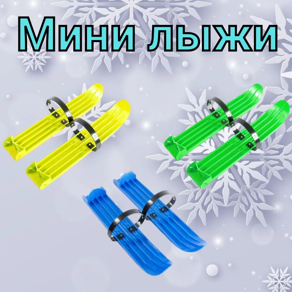 Мини-лыжи - купить с доставкой по выгодным ценам в интернет-магазине ...