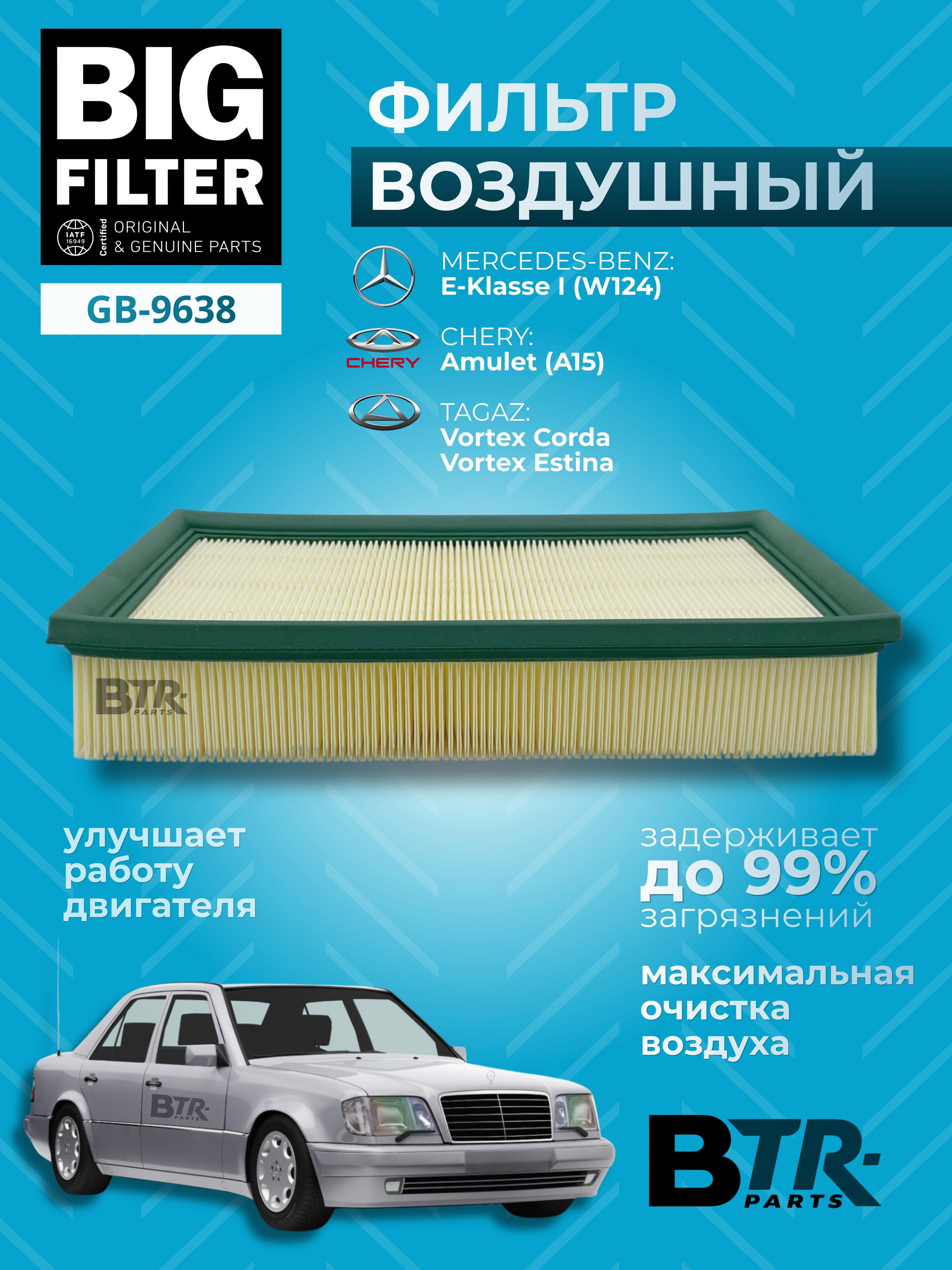 Фильтр воздушный MERCEDES W124, M104, Chery, Tagaz / BIG FILTER арт. GB ...