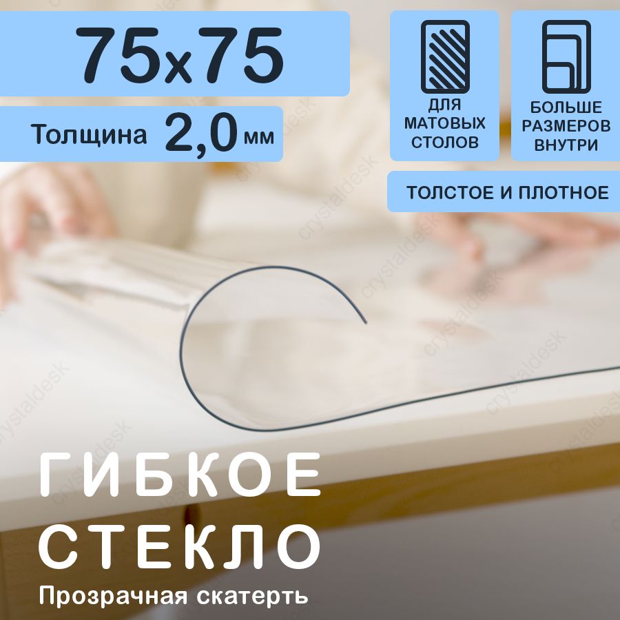 Гибкое стекло CrystalDesk 75x75 см, толщина 2 мм, прозрачный, ПВХ ...