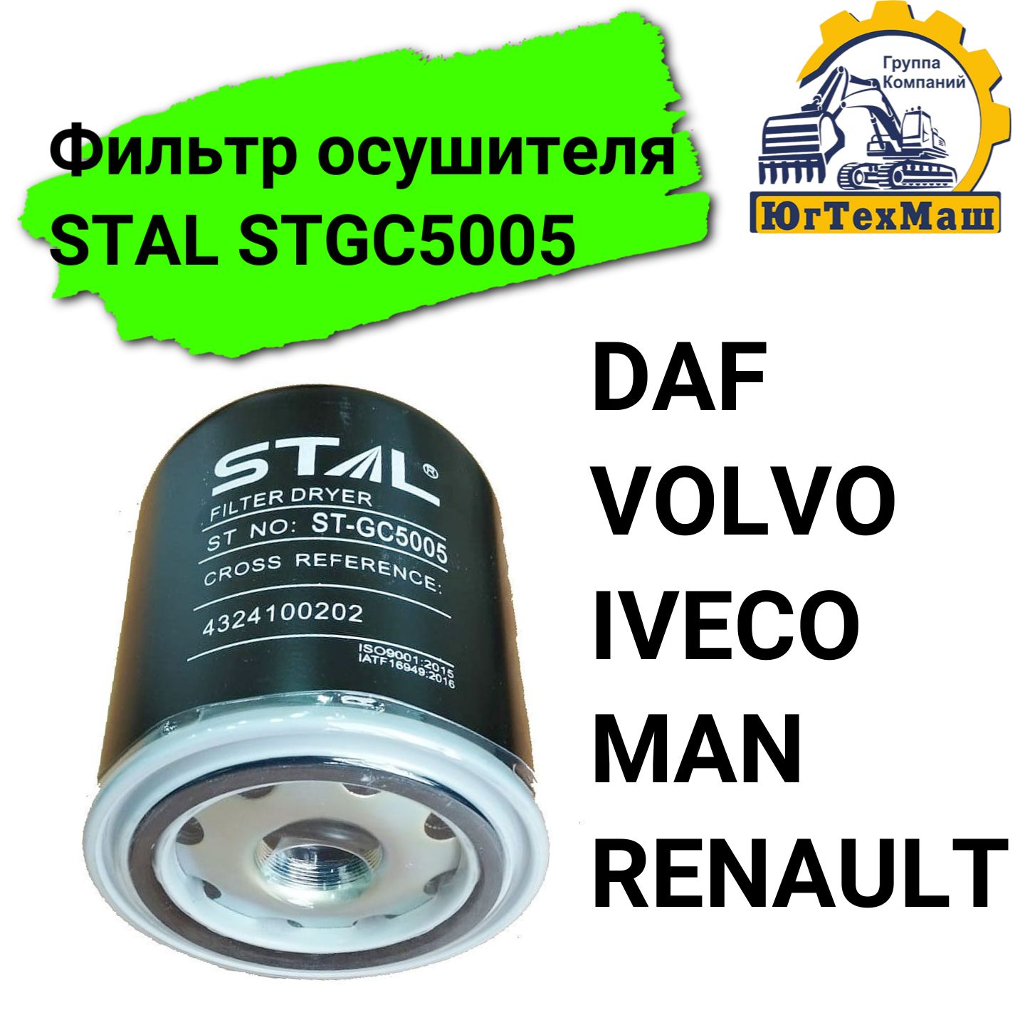Фильтр осушителя (DAF/VOLVO/IVECO/MAN/RENAULT) STAL STGC5005 купить на ...