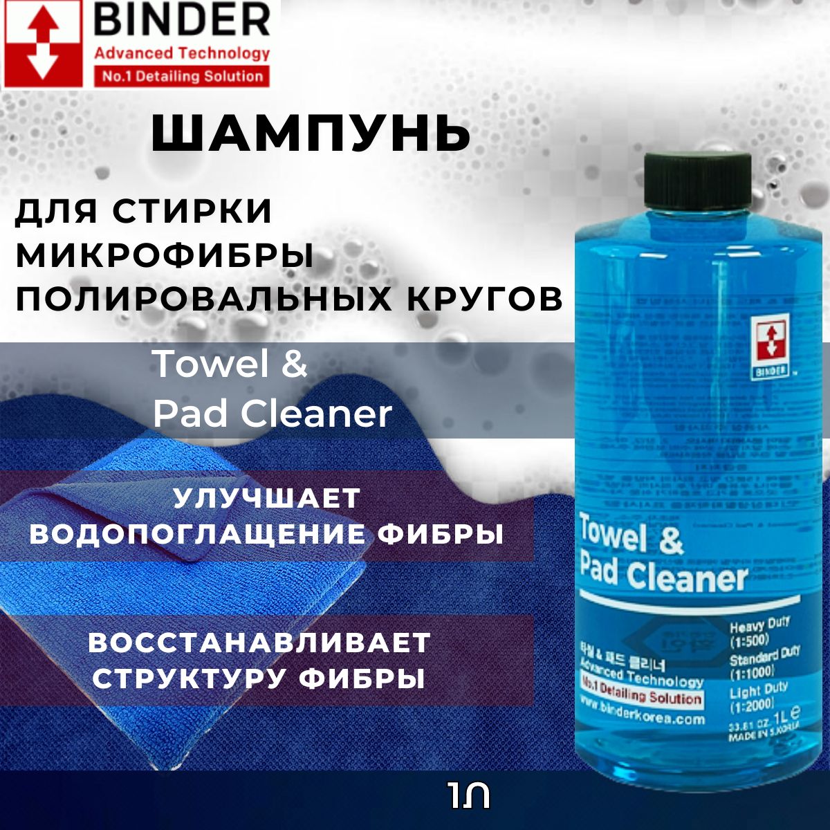 Шампунь для микрофибры BINDER и полировальных кругов Towel & Pad ...