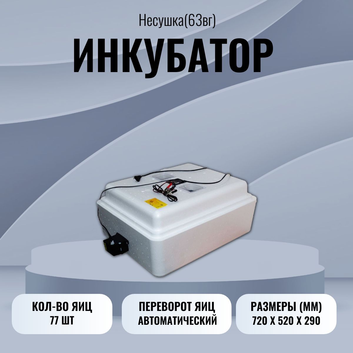 Инкубатор автоматический "Несушка" на 77 яиц - купить с доставкой по ...