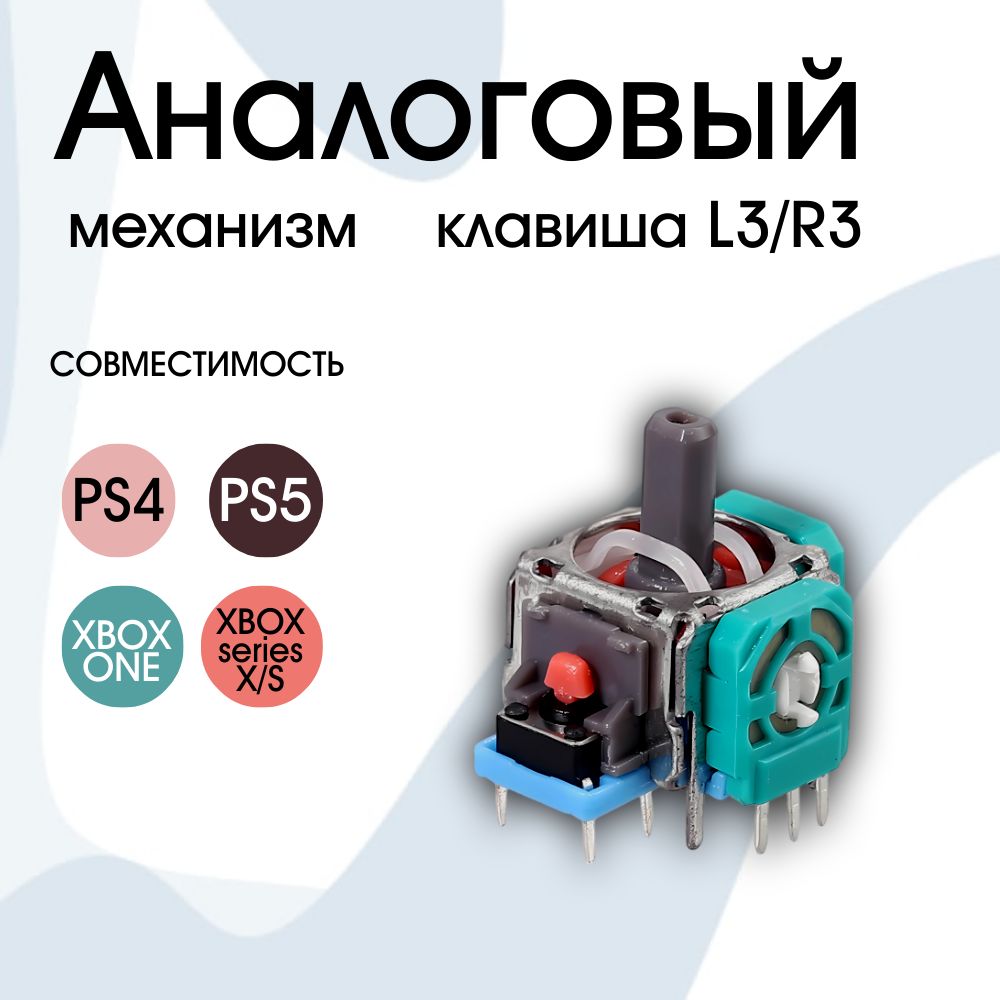 Механизм L3/R3 стик для Джойстика Геймпада Sony PlayStation, PS5, PS4 ...