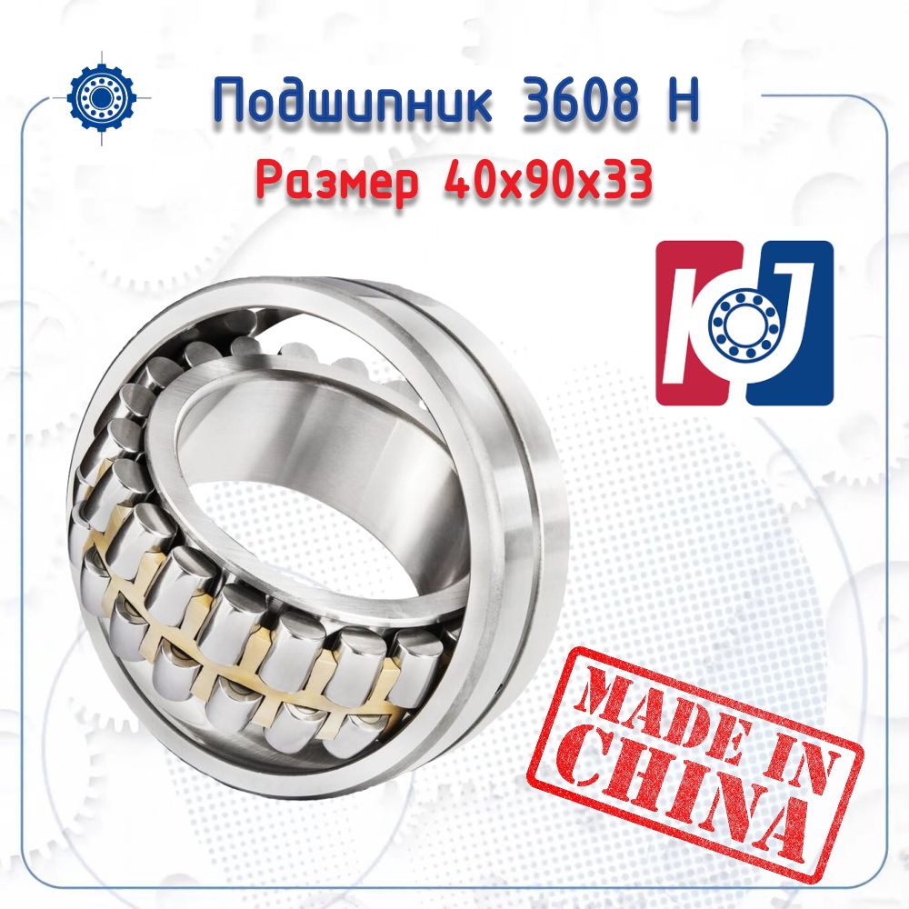 Подшипник 3608 Н (KEJIA) размер (40х90х33) купить на OZON по низкой ...