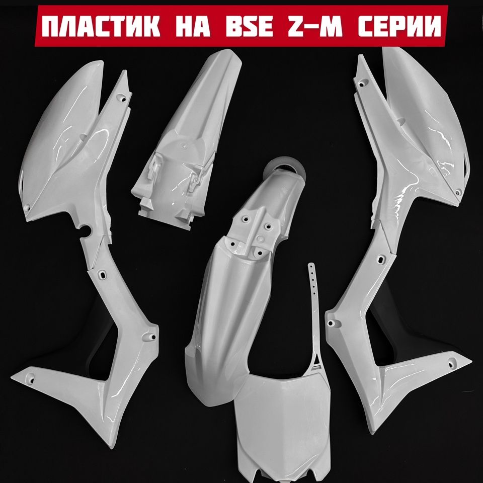Комплект пластика на BSE z4,z5,z6,z7,z8,m2,m4,m8 купить на OZON по ...