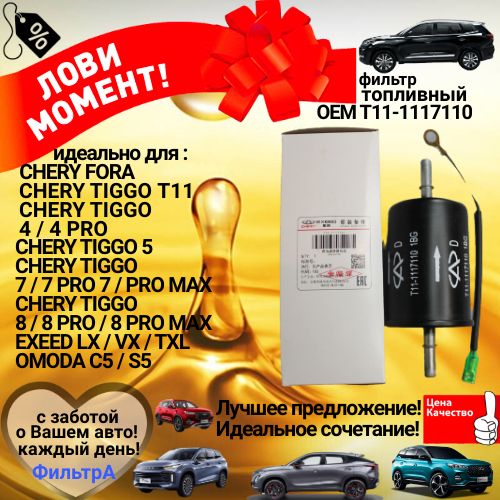 Фильтр топливный CHERY; EXEED; OMODA; Т11-1117110 купить на OZON по ...