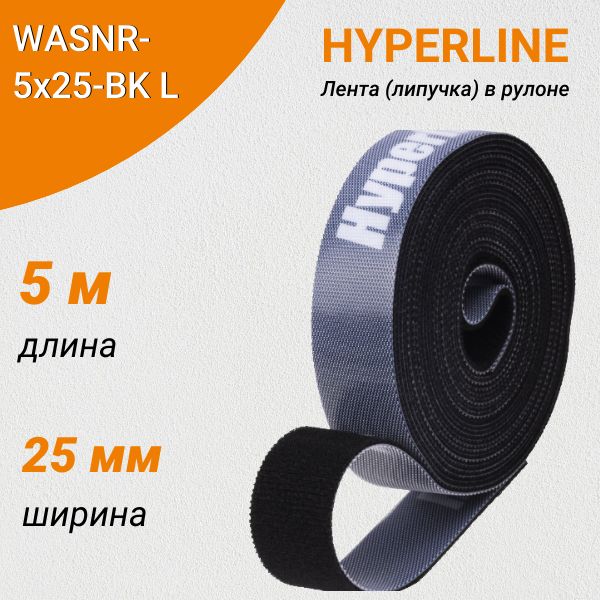 Лента липучка в рулоне, ширина 25 мм Hyperline WASNR-5x25-BK купить на ...