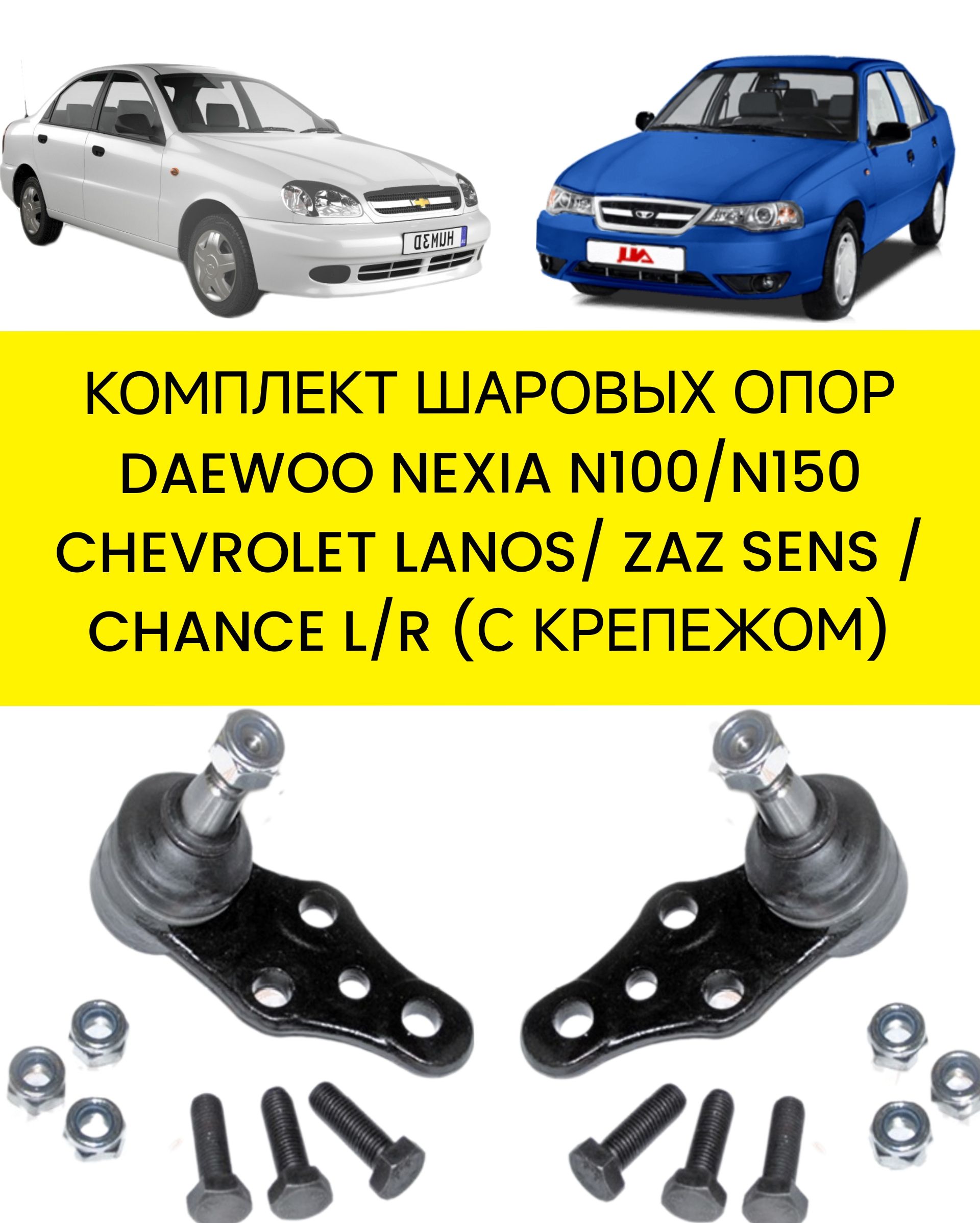 Опора шаровая, арт. КОМПЛЕКТ ШАРОВЫХ (с крепежом) DAEWOO NEXIA ...