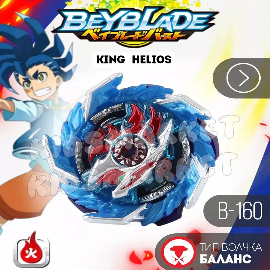 Бейблэйд берст 5 сезон King Helios + Лаунчер купить на OZON по низкой ...