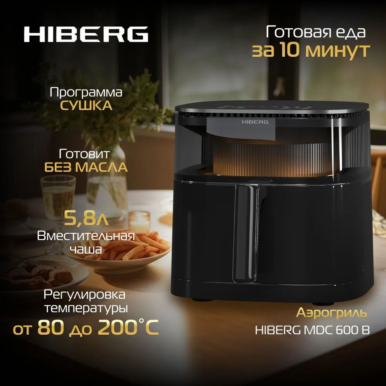 Hiberg Аэрогриль MDC 600 B, черный купить на OZON по низкой цене ...