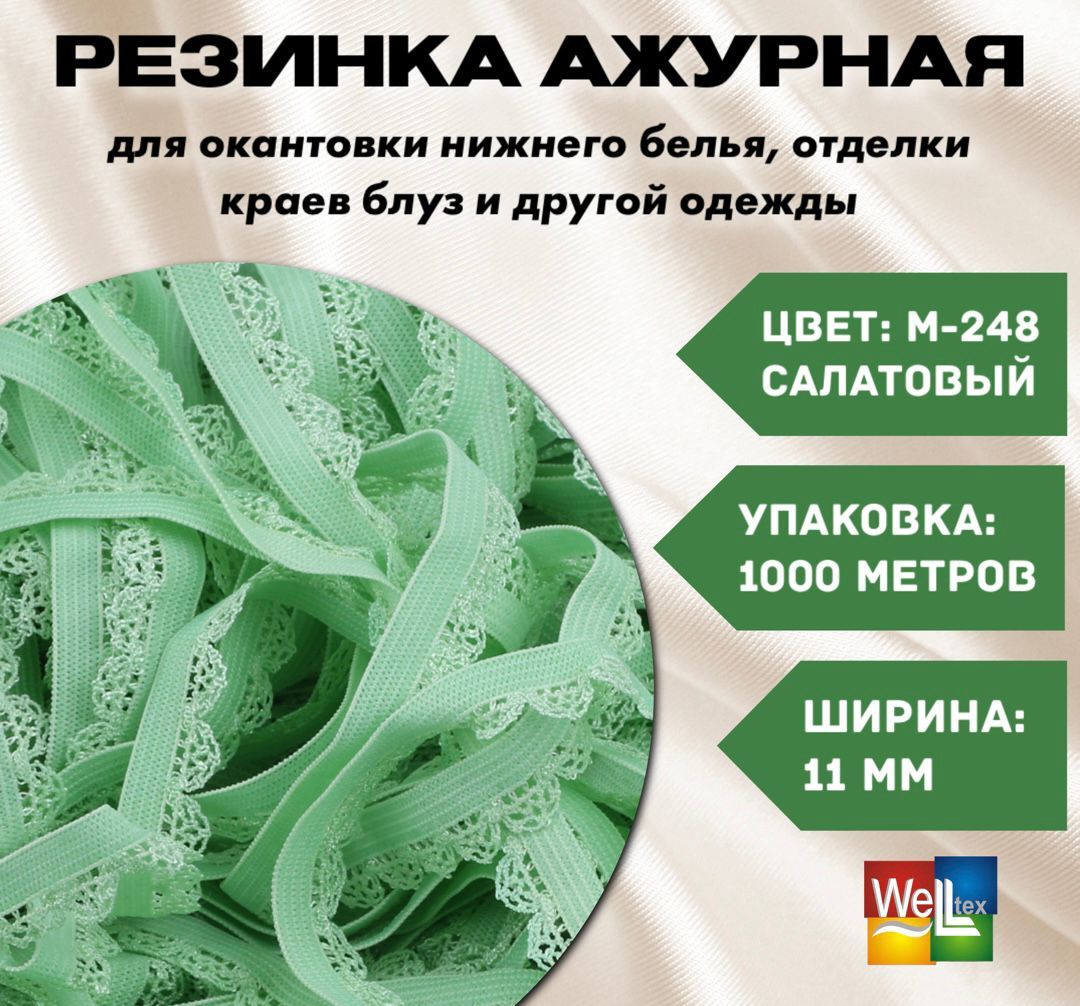 Резинка ажурная M-248 цв салатовый 11мм New Star ( уп от 1000м ) купить ...