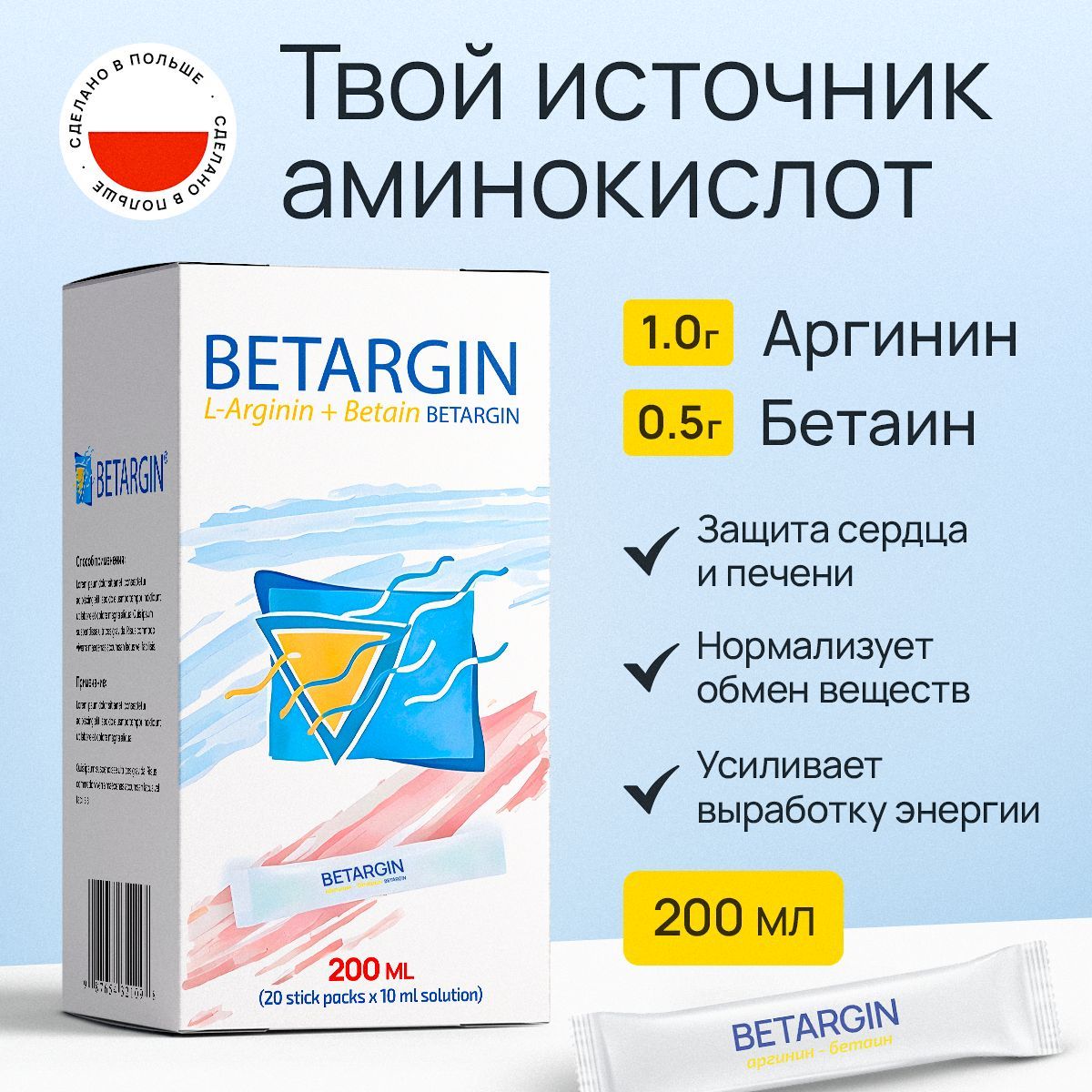Бетаргин (Betargin) для печени, раствор, 20 стиков по 10мл купить на ...