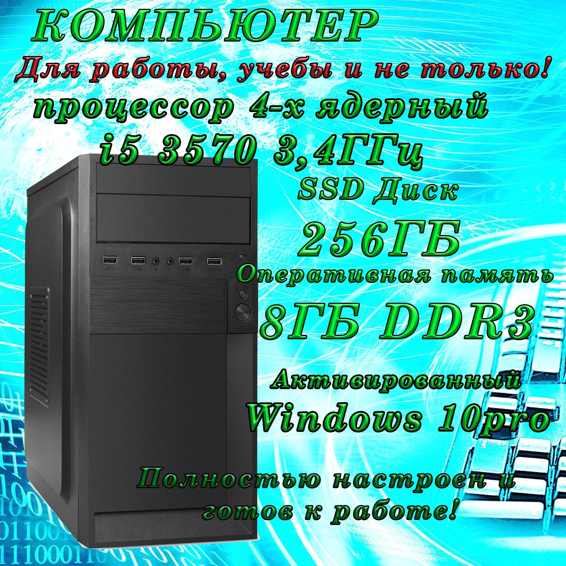 Системный блок (Intel Core i5-3570, RAM 8 ГБ, SSD 256 ГБ, Intel HD ...
