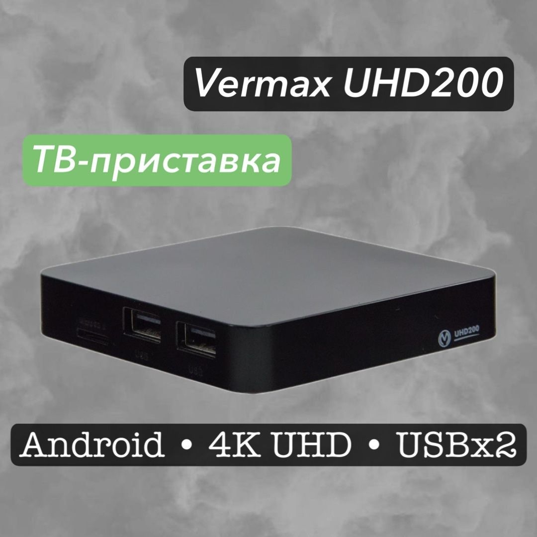 Медиаплеер vermax television vermax uhd200, HDMI, RJ-45 Ethernet ...