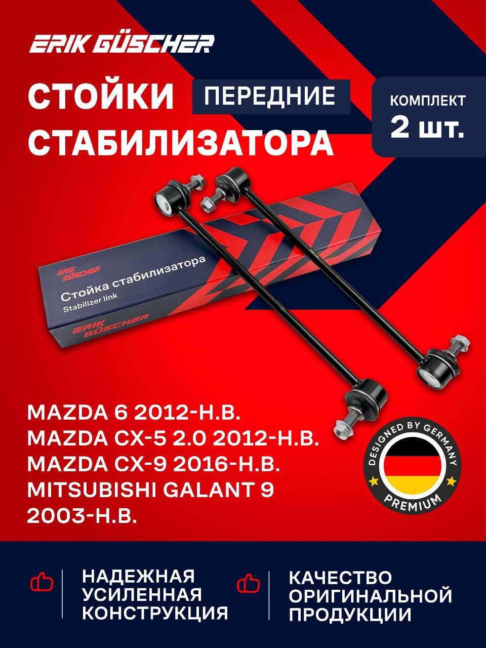 Стойки переднего стабилизатора к-кт 2 шт. Мазда 6 GJ, CX-5, KF по ...