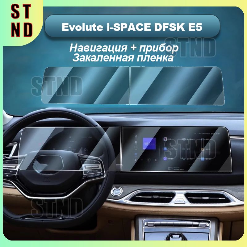 Evolute i-SPACE DFSK E5 Защитное стекло на экран для купить c доставкой ...