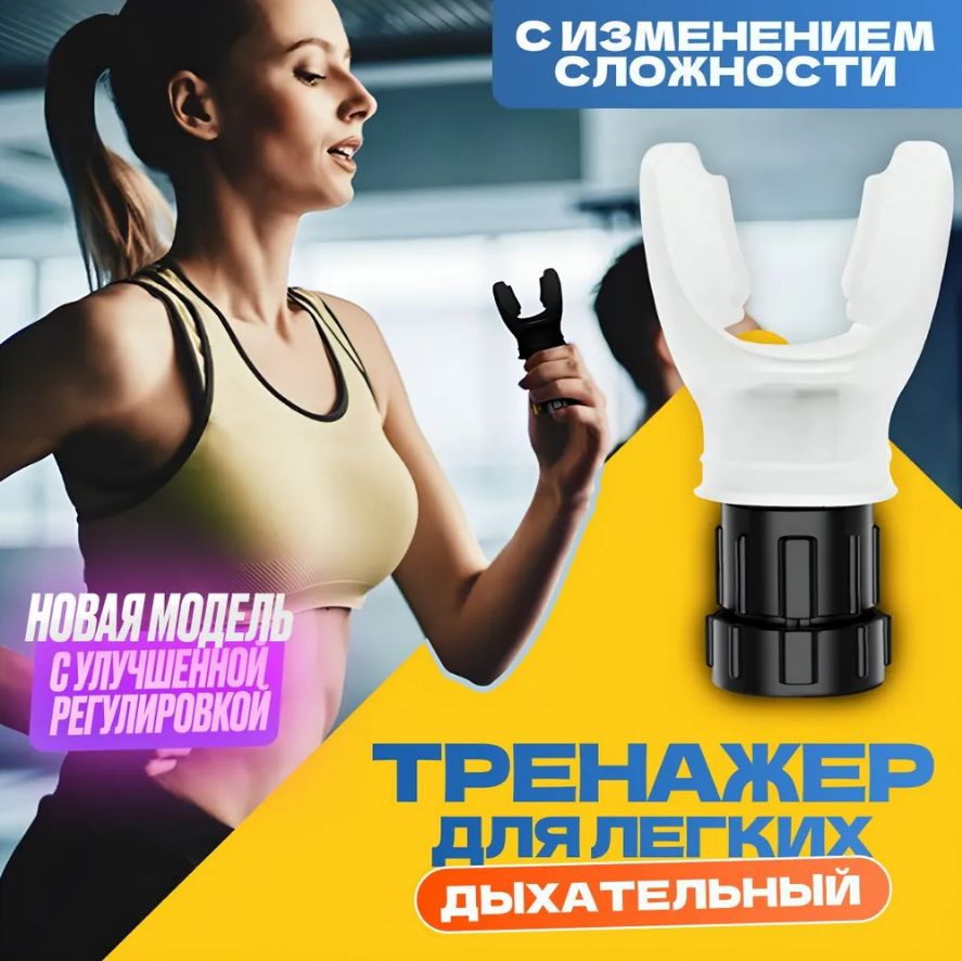 Портативный тренажер для тренировки объема легких при брюшном дыхании ...