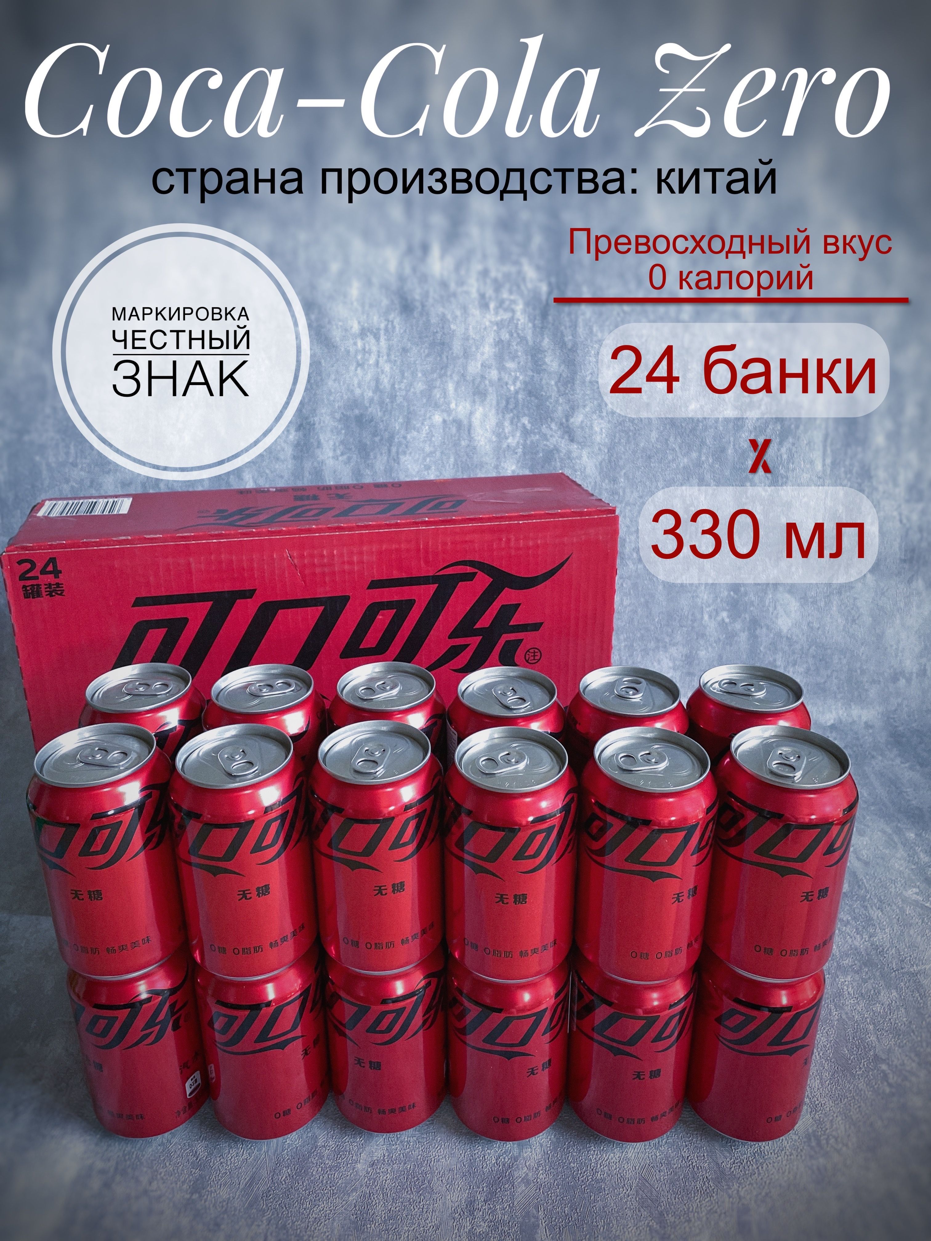 Газированный напиток Кока-Кола Зеро, без сахара (Coca-Cola Zero) 24 ...