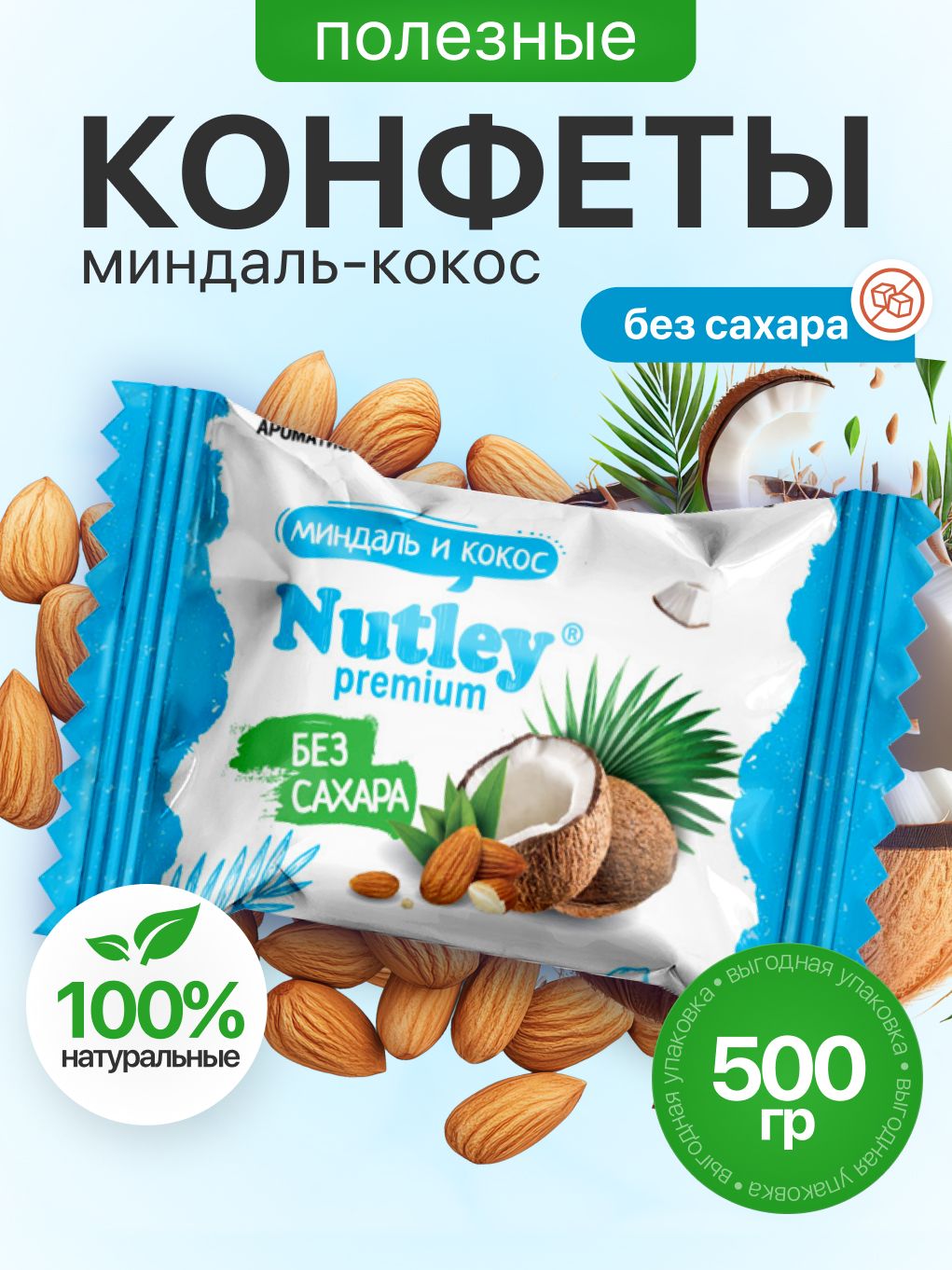 Конфеты Nutley Premium "Миндаль- Кокос" (500г.) купить на OZON по ...