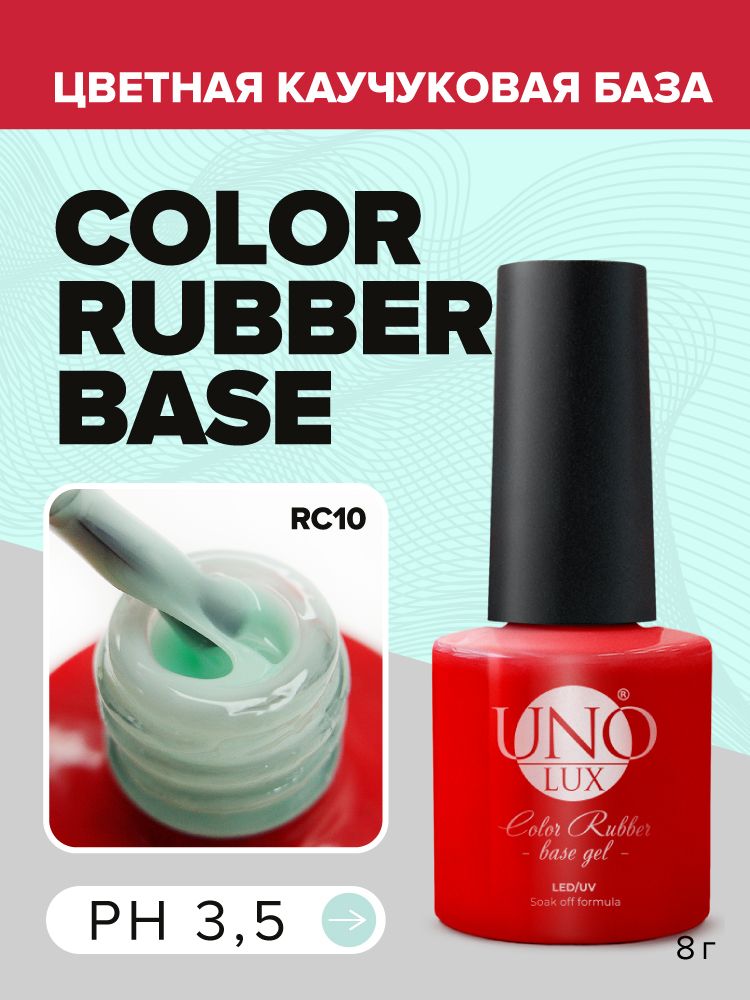 UNO LUX, Камуфлирующая база для ногтей COLOR RUBBER BASE RC10, цветная ...