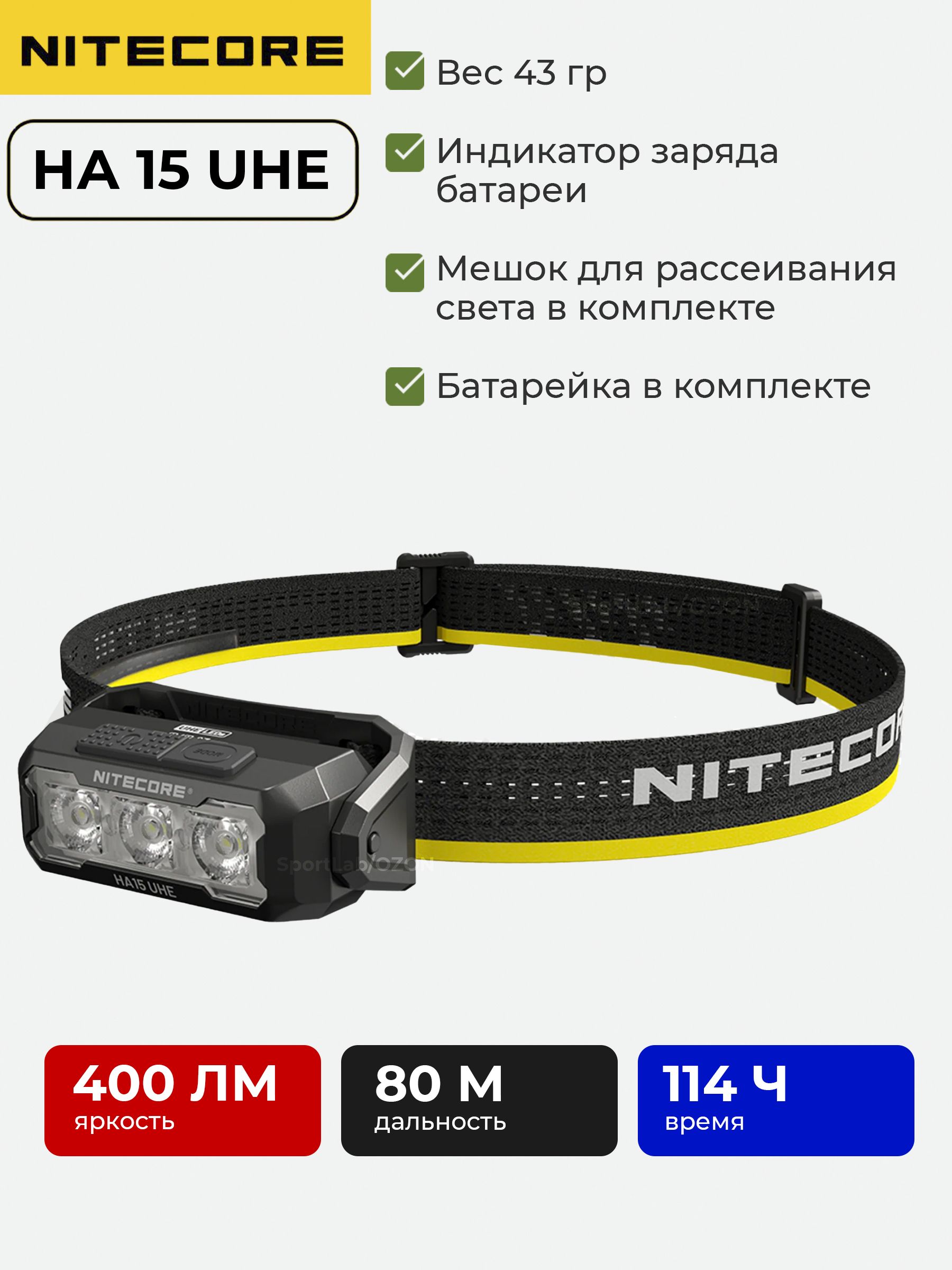 фонарь налобный Nitecore HA15 UHE (1x AA), 400 Лм, 80 метров, 114 часов ...