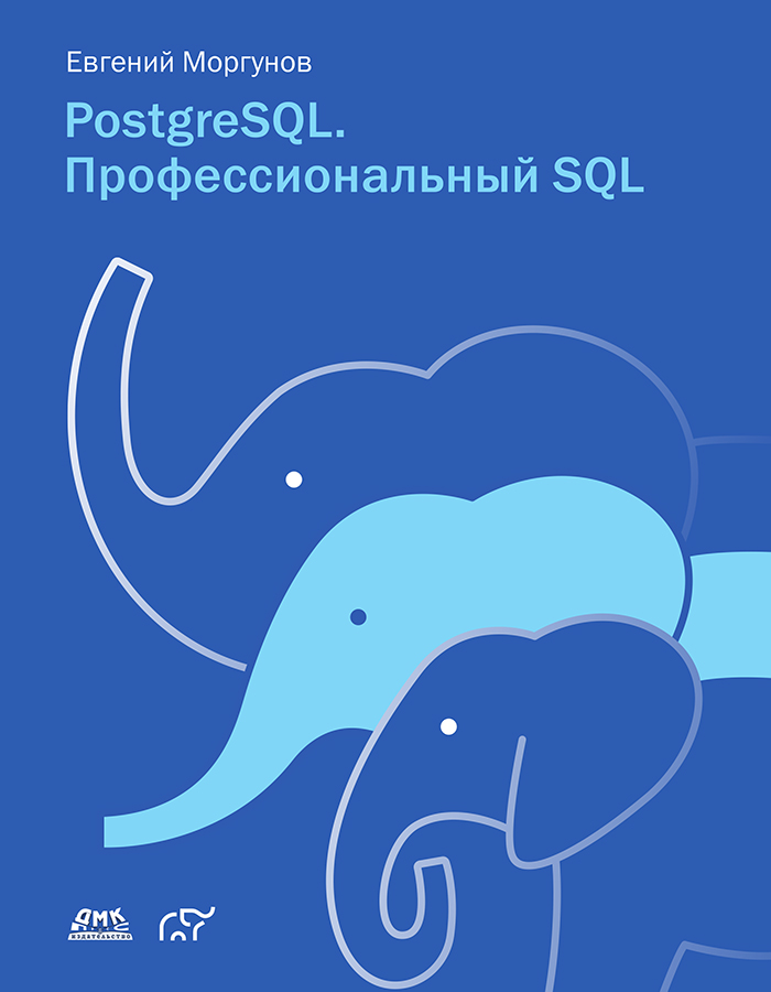 PostgreSQL. Профессиональный SQL купить на OZON по низкой цене (1908672678)