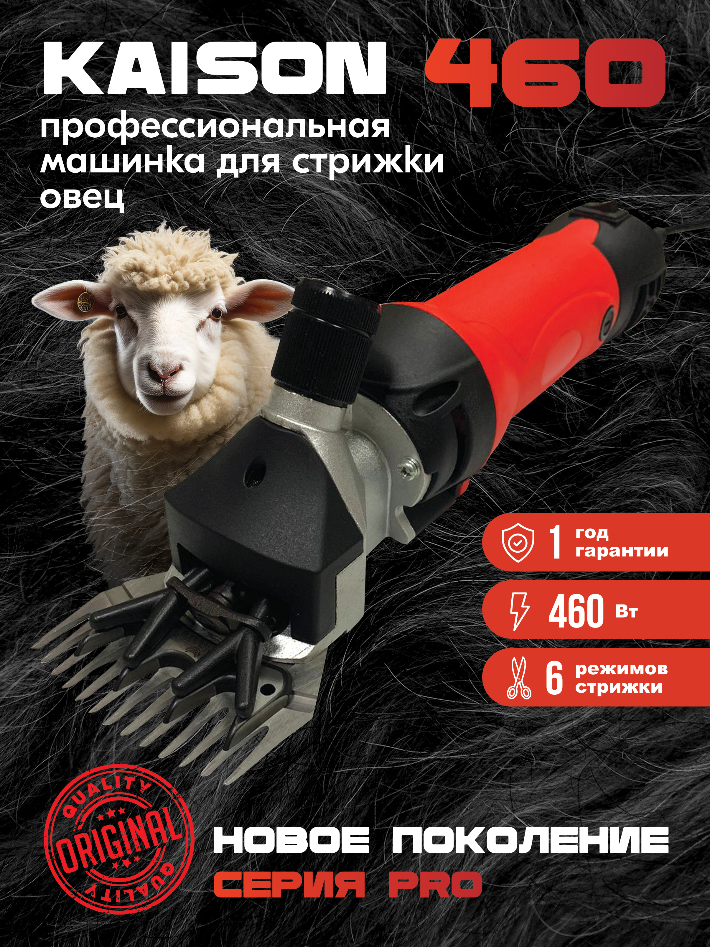 Машинка для стрижки овец и баранов Kaison 460 для сложной шерсти 3200 ...