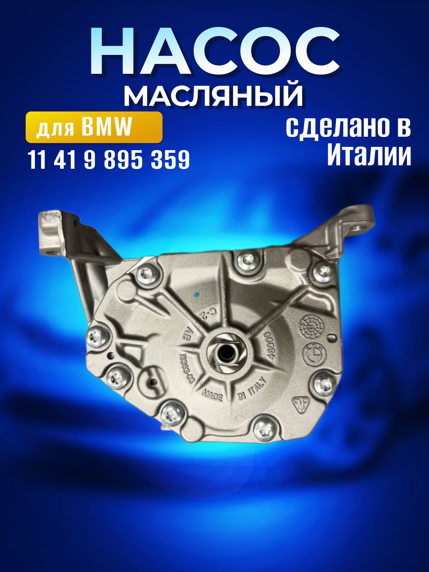 Насос масляный 11419895359 BMW 3 серия G20 G21 купить на OZON по низкой ...