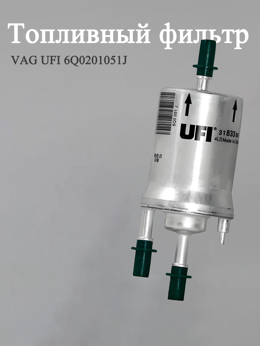Топливный фильтр VAG UFI 6Q0201051J ОРИГИНАЛ 4 БАР Фольксваген Шкода ...