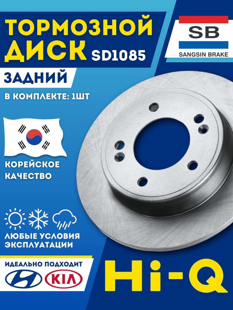 Диск тормозной задний Хендай Крета Sangsin Hi-Q SD1085 OEM 584113X300 ...