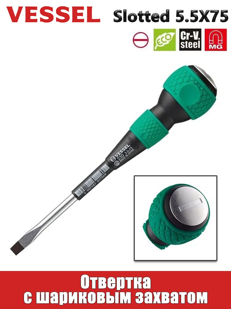 VESSEL Отвертка с шариковым захватом NO.230 SL5.5X75 купить на OZON по ...