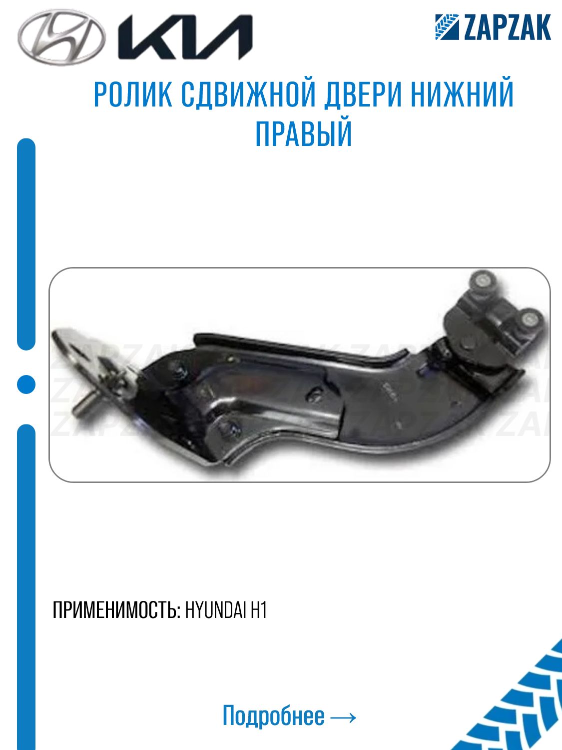 Hyundai-KIA Ролик направляющий, арт. 839604H000, 1 шт. купить на OZON ...
