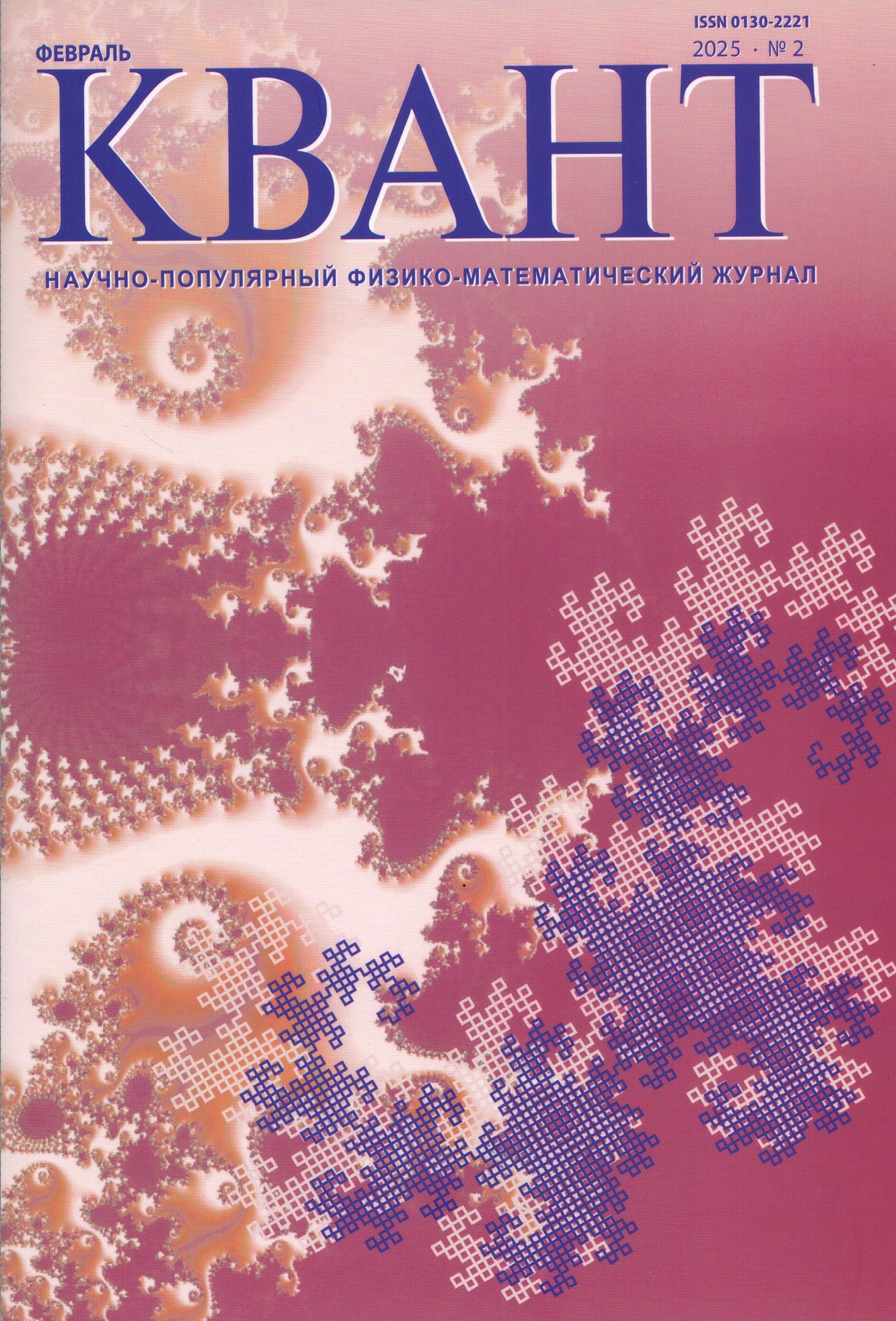 Квант № 2, 2025 купить на OZON по низкой цене (1978821804)