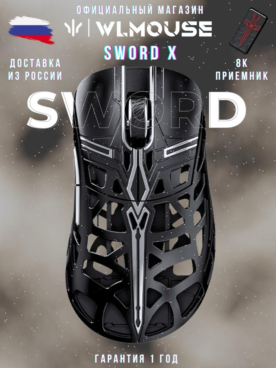 Игровая мышь беспроводная wlmouse беспроводная Sword , черный,Sword X ...