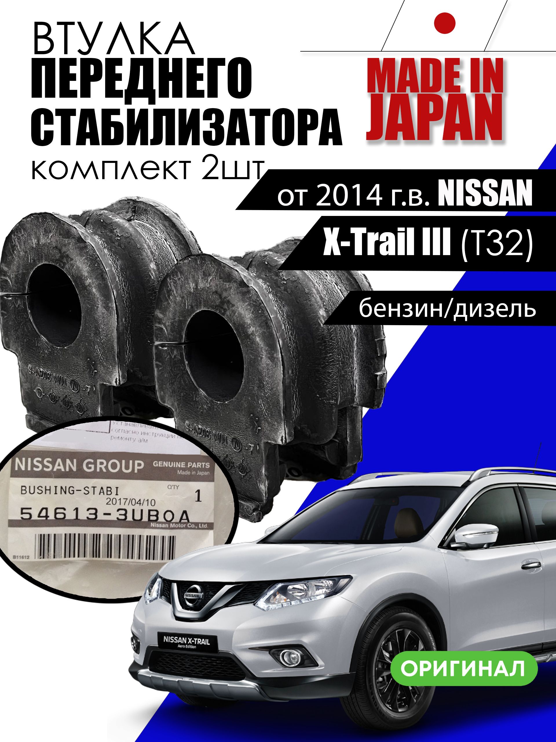 Комплект втулок стабилизатора переднего Nissan X-Trail (T32) от 2014г ...