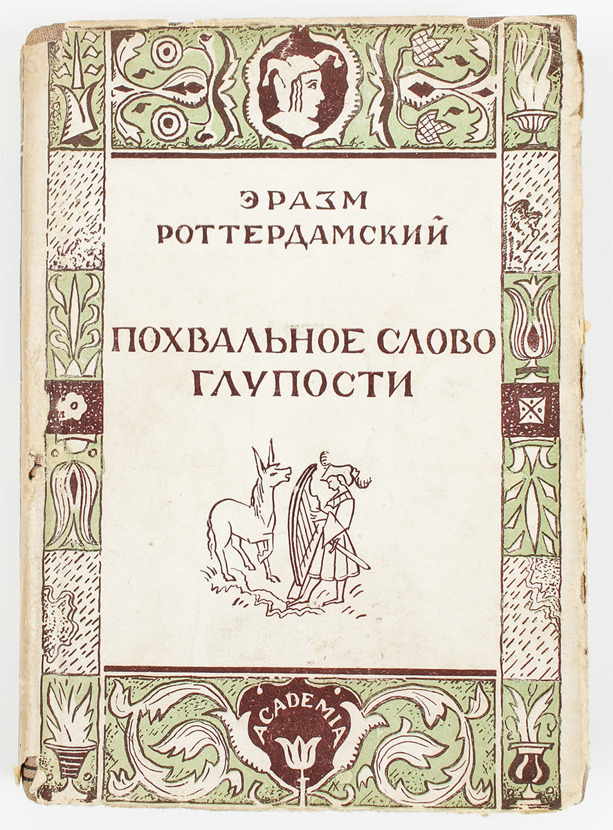 Роттердамский Эразм. Похвальное слово глупости. 1931 год ...