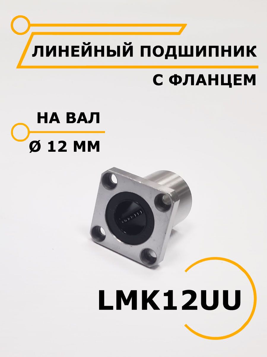 Линейный подшипник с фланцем LMK12UU купить на OZON по низкой цене ...